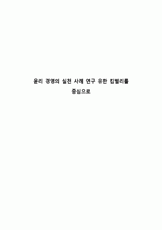 윤리 경영의 실천 사례 연구 유한 킴벌리를 중심으로