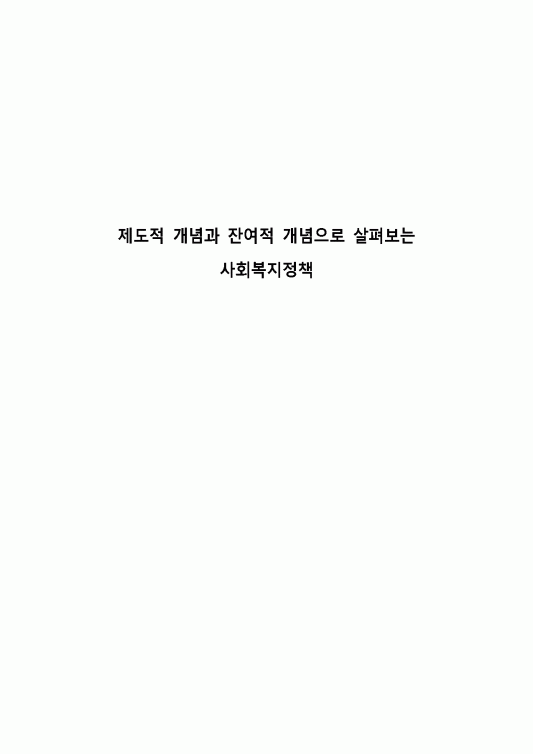 제도적 개념과 잔여적 개념으로 살펴보는 사회복지정책
