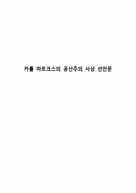 카를 마르크스의 공산주의 사상 선언문