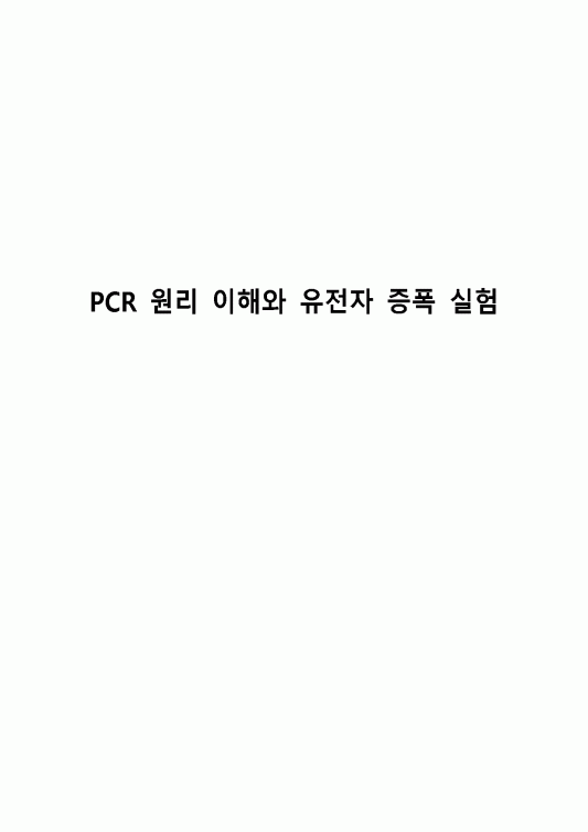 PCR 원리 이해와 유전자 증폭 실험