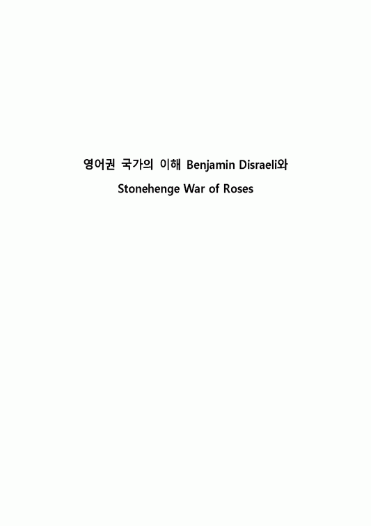영어권 국가의 이해 Benjamin Disraeli와 Stonehenge War of Roses