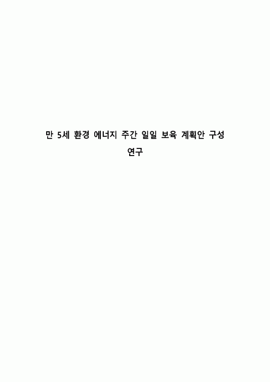 만 5세 환경 에너지 주간 일일 보육 계획안 구성 연구