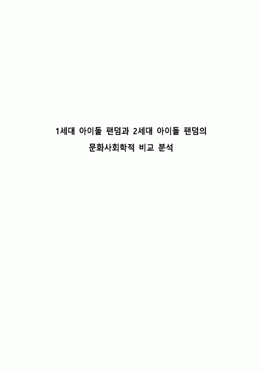 1세대 아이돌 팬덤과 2세대 아이돌 팬덤의 문화사회학적 비교 분석