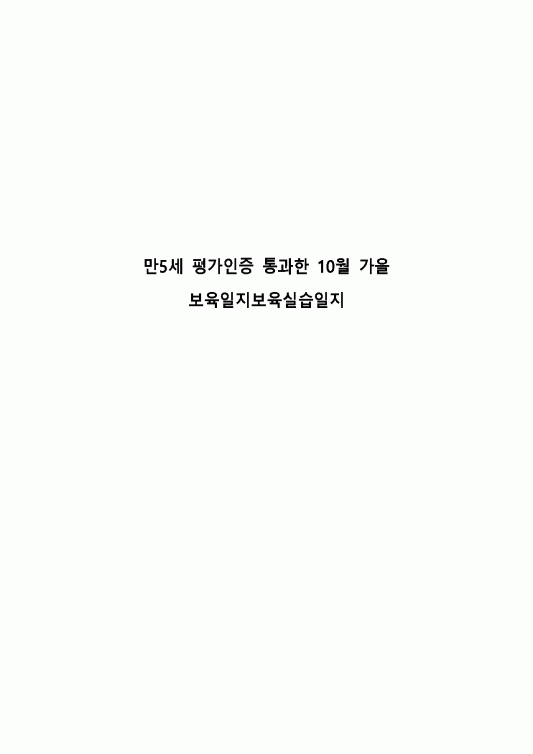만5세 평가인증 통과한 10월 가을 보육일지보육실습일지