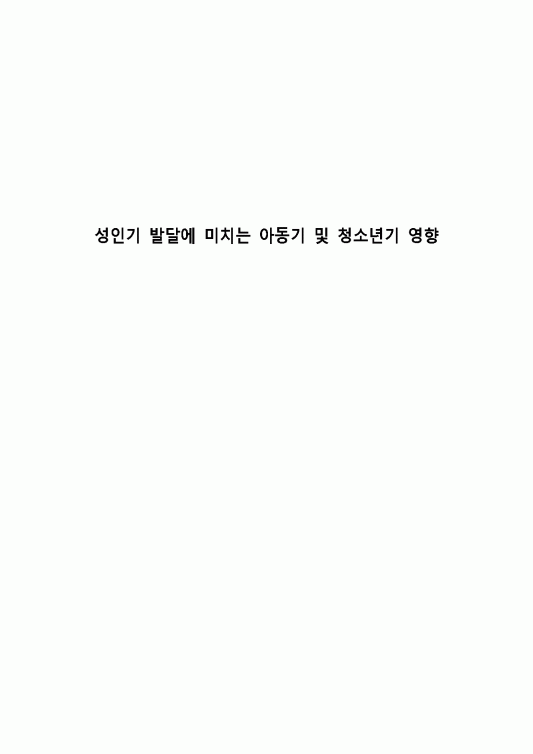 성인기 발달에 미치는 아동기 및 청소년기 영향