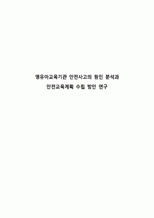 영유아교육기관 안전사고의 원인 분석과 안전교육계획 수립 방안 연구