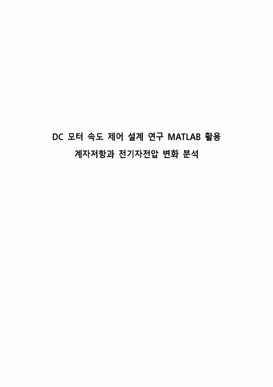 DC 모터 속도 제어 설계 연구 MATLAB 활용 계자저항과 전기자전압 변화 분석