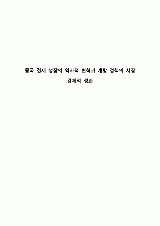 중국 경제 성장의 역사적 변혁과 개방 정책의 시장 경제적 성과