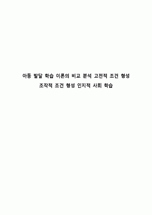 아동 발달 학습 이론의 비교 분석 고전적 조건 형성 조작적 조건 형성 인지적 사회 학습