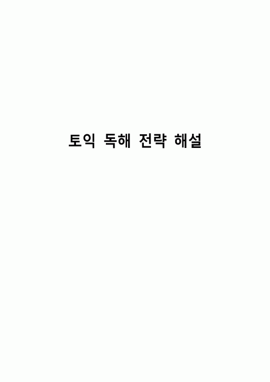 토익 독해 전략 해설