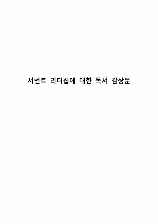 서번트 리더십에 대한 독서 감상문