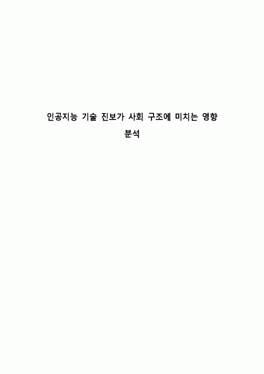 인공지능 기술 진보가 사회 구조에 미치는 영향 분석