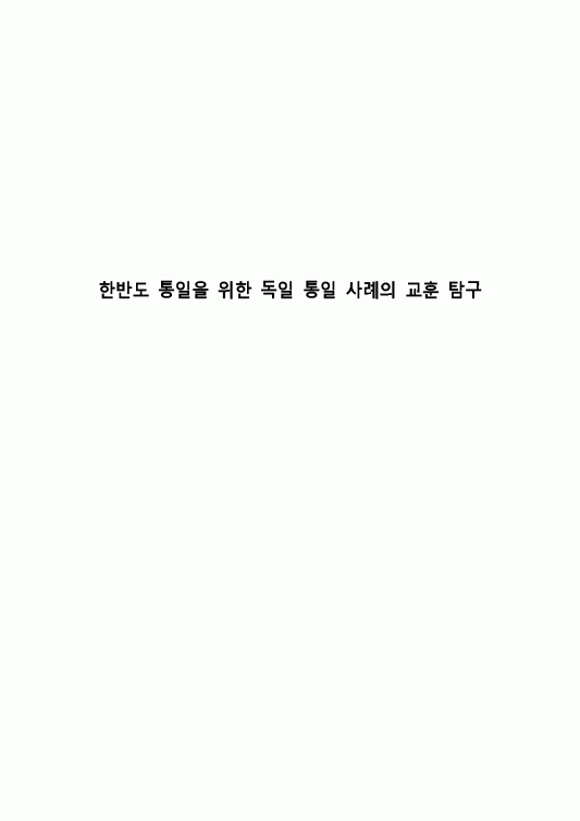 한반도 통일을 위한 독일 통일 사례의 교훈 탐구