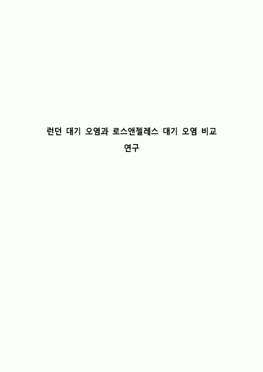 런던 대기 오염과 로스앤젤레스 대기 오염 비교 연구