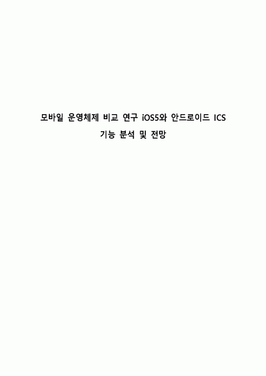 모바일 운영체제 비교 연구 iOS5와 안드로이드 ICS 기능 분석 및 전망