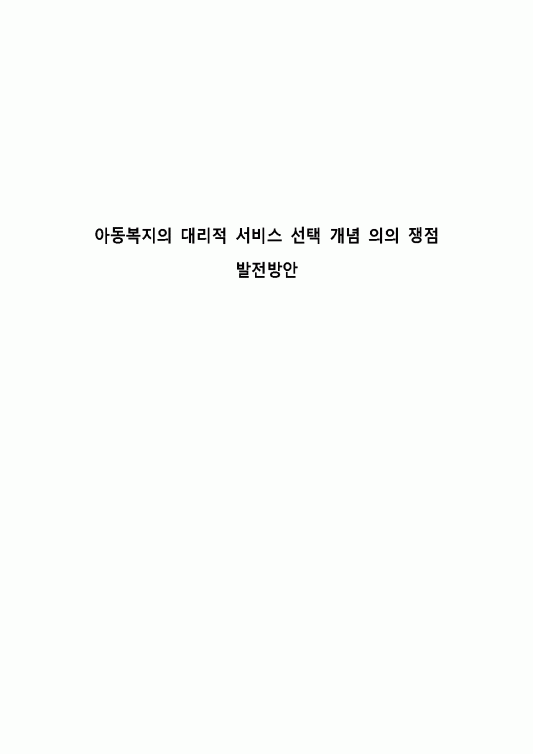 아동복지의 대리적 서비스 선택 개념 의의 쟁점 발전방안