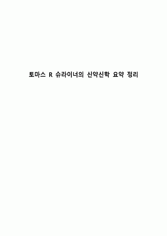 토마스 R 슈라이너의 신약신학 요약 정리