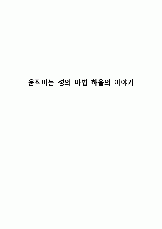 움직이는 성의 마법 하울의 이야기
