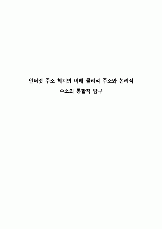 인터넷 주소 체계의 이해 물리적 주소와 논리적 주소의 통합적 탐구