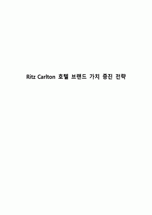 Ritz Carlton 호텔 브랜드 가치 증진 전략