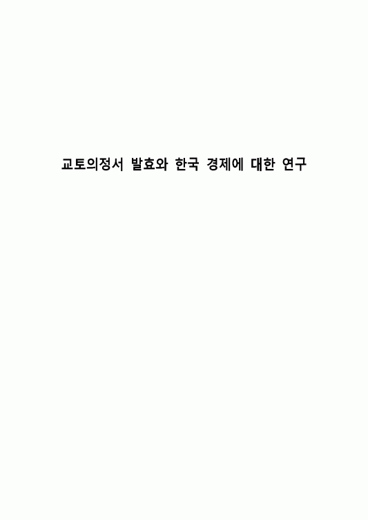 교토의정서 발효와 한국 경제에 대한 연구