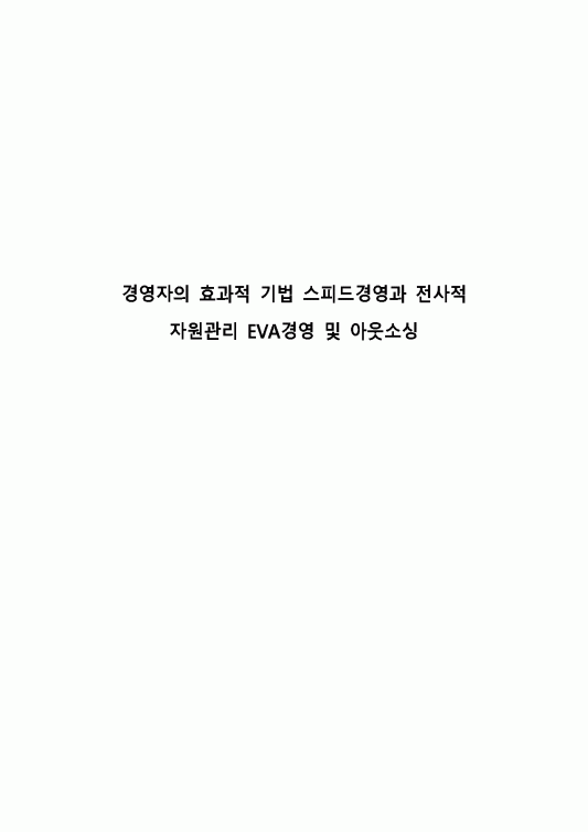 경영자의 효과적 기법 스피드경영과 전사적 자원관리 EVA경영 및 아웃소싱