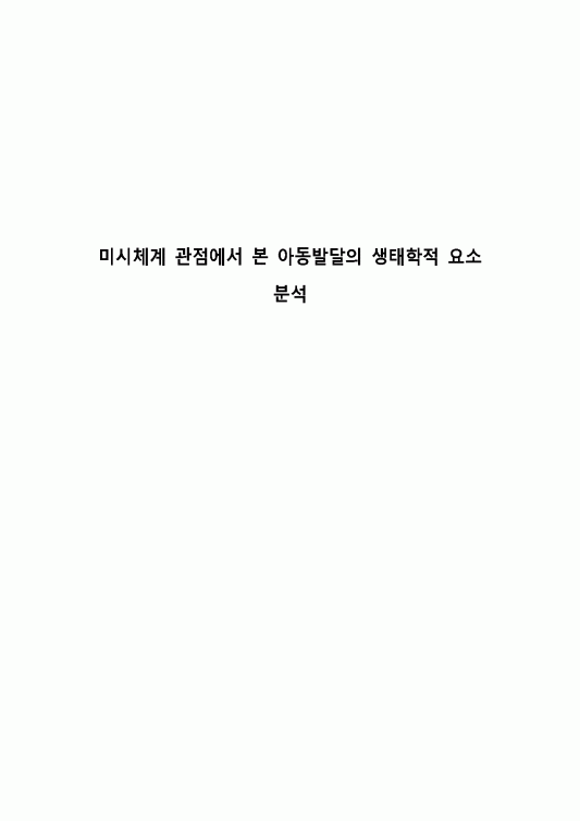 미시체계 관점에서 본 아동발달의 생태학적 요소 분석