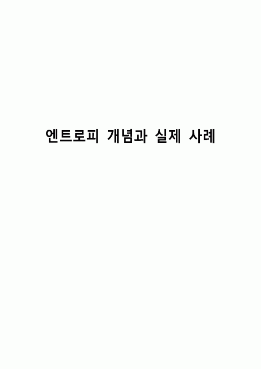 엔트로피 개념과 실제 사례