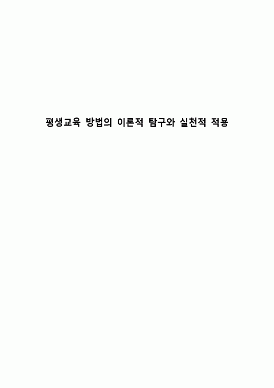 평생교육 방법의 이론적 탐구와 실천적 적용