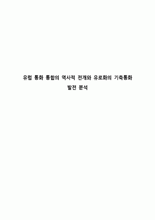 유럽 통화 통합의 역사적 전개와 유로화의 기축통화 발전 분석
