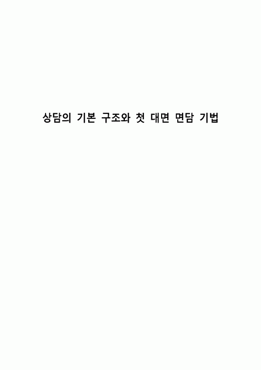 상담의 기본 구조와 첫 대면 면담 기법