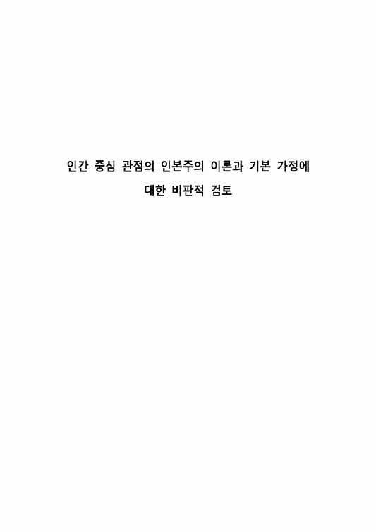 인간 중심 관점의 인본주의 이론과 기본 가정에 대한 비판적 검토