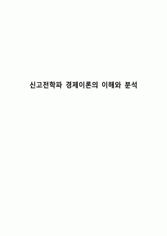 신고전학파 경제이론의 이해와 분석