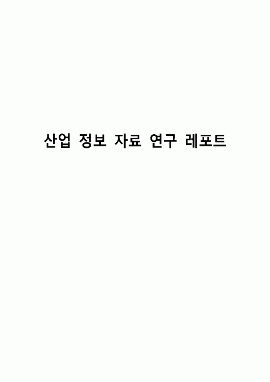 산업 정보 자료 연구 레포트