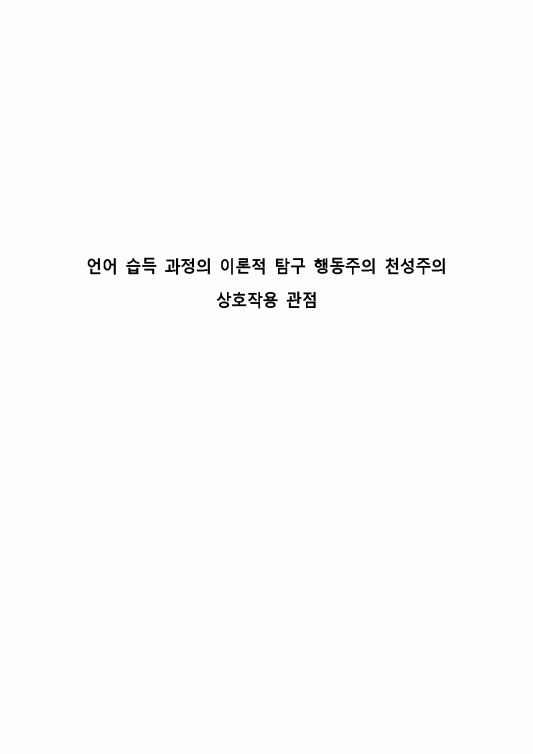 언어 습득 과정의 이론적 탐구 행동주의 천성주의 상호작용 관점