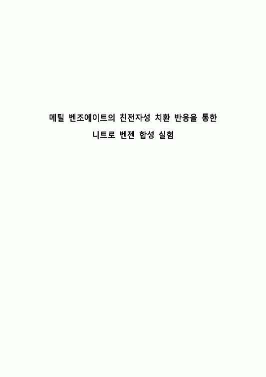 메틸 벤조에이트의 친전자성 치환 반응을 통한 니트로 벤젠 합성 실험