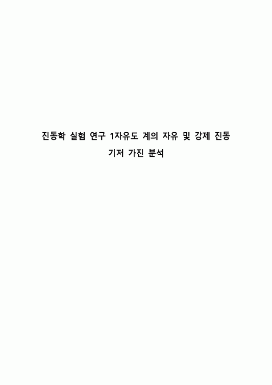 진동학 실험 연구 1자유도 계의 자유 및 강제 진동 기저 가진 분석