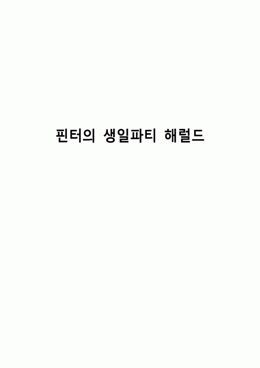 핀터의 생일파티 해럴드