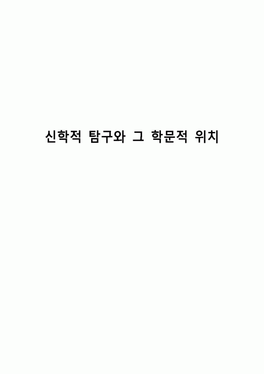신학적 탐구와 그 학문적 위치