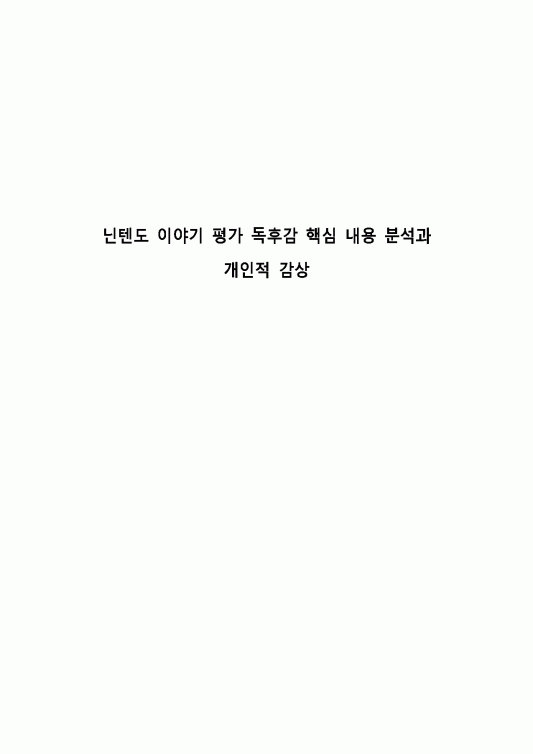 닌텐도 이야기 평가 독후감 핵심 내용 분석과 개인적 감상