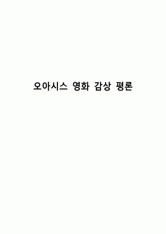 오아시스 영화 감상 평론