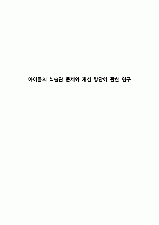 아이들의 식습관 문제와 개선 방안에 관한 연구