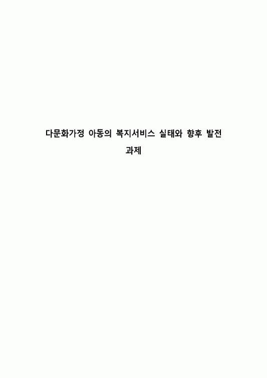 다문화가정 아동의 복지서비스 실태와 향후 발전 과제