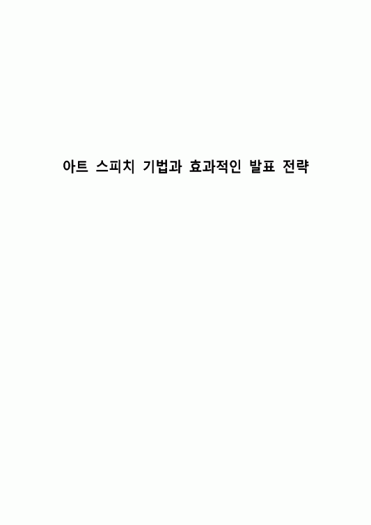 아트 스피치 기법과 효과적인 발표 전략