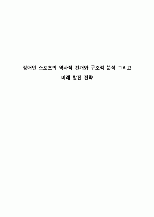 장애인 스포츠의 역사적 전개와 구조적 분석 그리고 미래 발전 전략