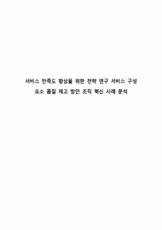 서비스 만족도 향상을 위한 전략 연구 서비스 구성 요소 품질 제고 방안 조직 혁신 사례 분석