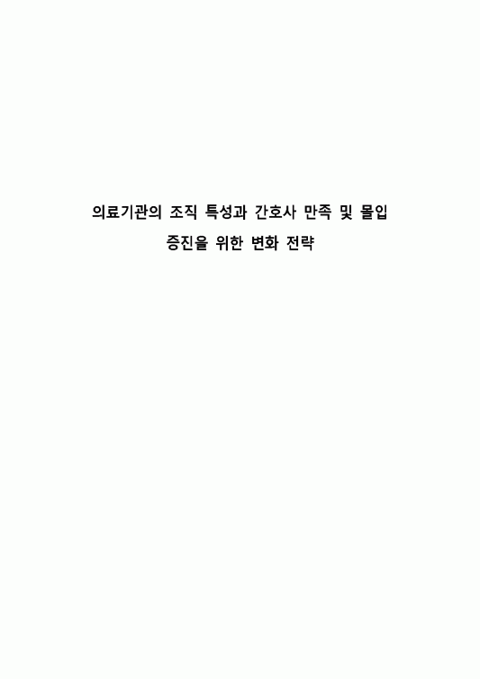 의료기관의 조직 특성과 간호사 만족 및 몰입 증진을 위한 변화 전략