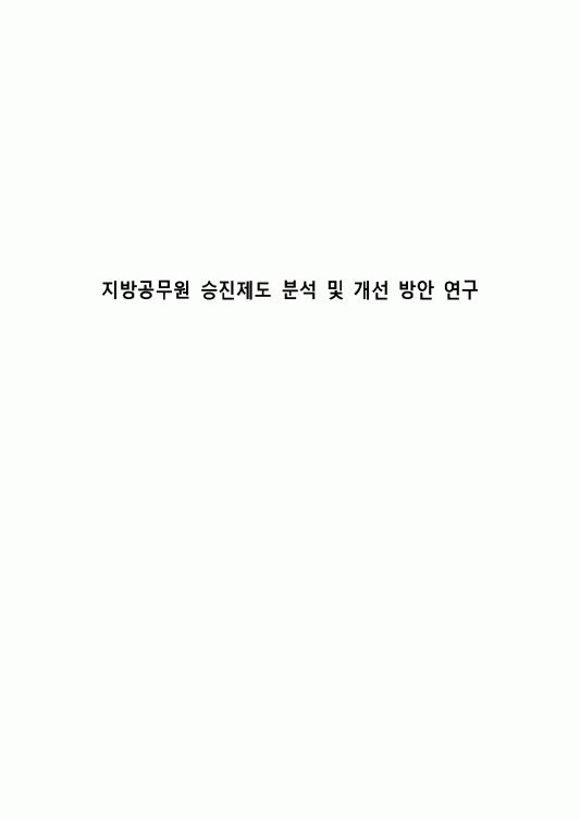 지방공무원 승진제도 분석 및 개선 방안 연구