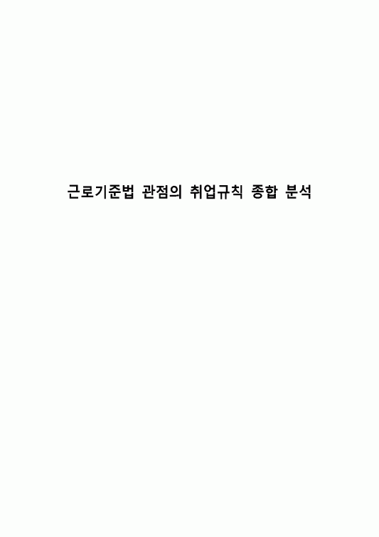근로기준법 관점의 취업규칙 종합 분석