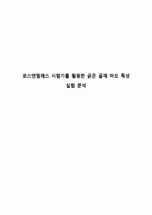 로스앤젤레스 시험기를 활용한 굵은 골재 마모 특성 실험 분석